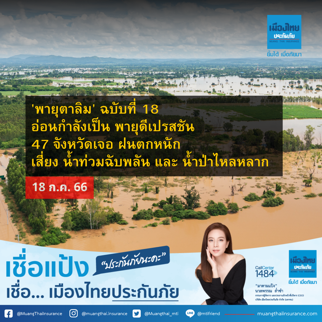 พายุตาลิม’ ฉบับที่ 18 อ่อนกำลังเป็น พายุดีเปรสชัน47 จังหวัดเจอ ฝนตกหนัก ...